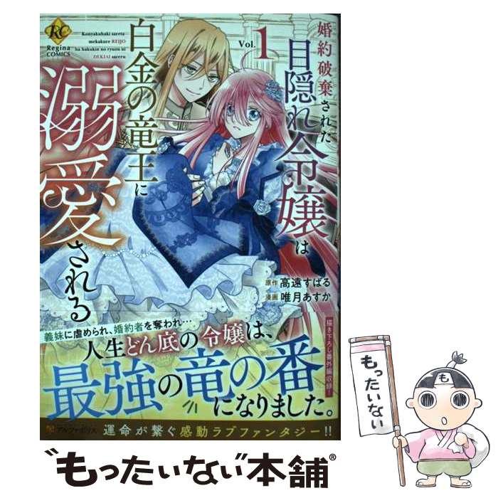 著者：唯月あすか出版社：アルファポリスサイズ：コミックISBN-10：4434313592ISBN-13：9784434313592■こちらの商品もオススメです ● 伯爵令嬢はヤンデレ旦那様と当て馬シナリオを回避する！！（1） / 森本 鉄...
