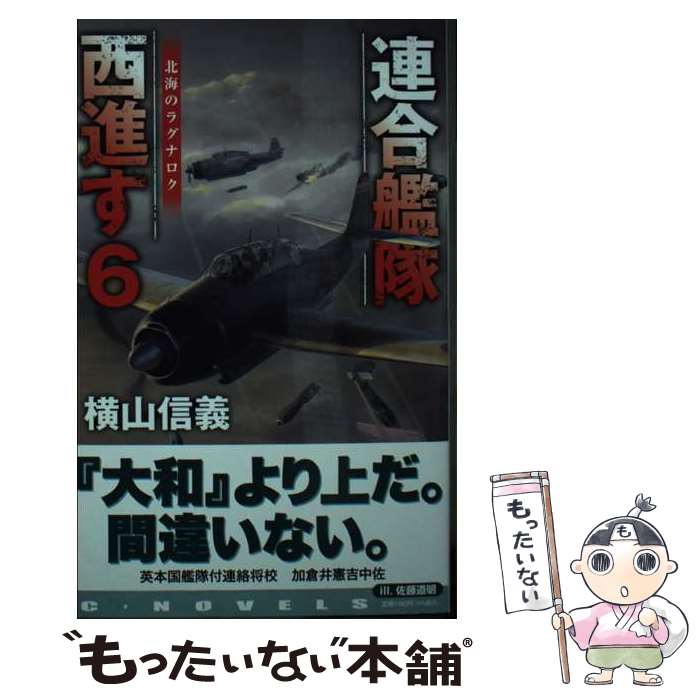 著者：横山 信義出版社：中央公論新社サイズ：新書ISBN-10：412501468XISBN-13：9784125014685■こちらの商品もオススメです ● 連合艦隊西進す3 / 横山 信義 / 中央公論新社 [新書] ● 連合艦隊西進す...