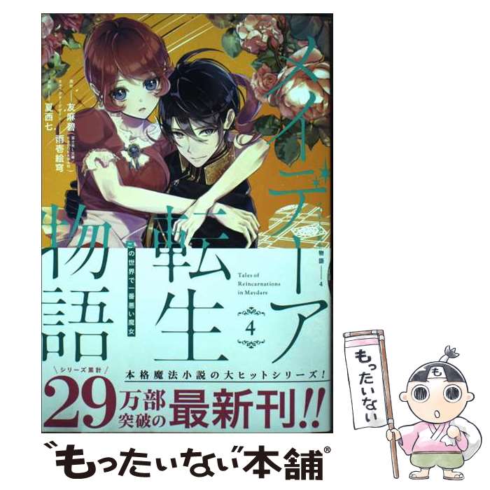 著者：友麻 碧, 雨壱絵穹, 夏西七出版社：スクウェア・エニックスサイズ：コミックISBN-10：4757575742ISBN-13：9784757575745■こちらの商品もオススメです ● メイデーア転生物語 この世界で一番悪い魔女（1...