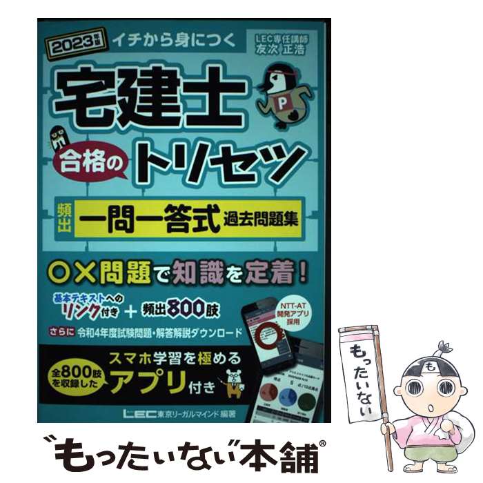 著者：友次 正浩, 東京リーガルマインド LEC総合研究所 宅建士試験部出版社：東京リーガルマインドサイズ：単行本ISBN-10：4844997319ISBN-13：9784844997313■こちらの商品もオススメです ● 英単語ターゲッ...