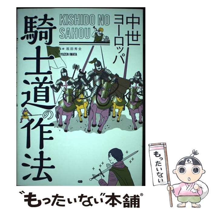 著者：祝田秀全出版社：ジー・ビーサイズ：単行本（ソフトカバー）ISBN-10：4910428224ISBN-13：9784910428222■通常24時間以内に出荷可能です。※繁忙期やセール等、ご注文数が多い日につきましては　発送まで48時...