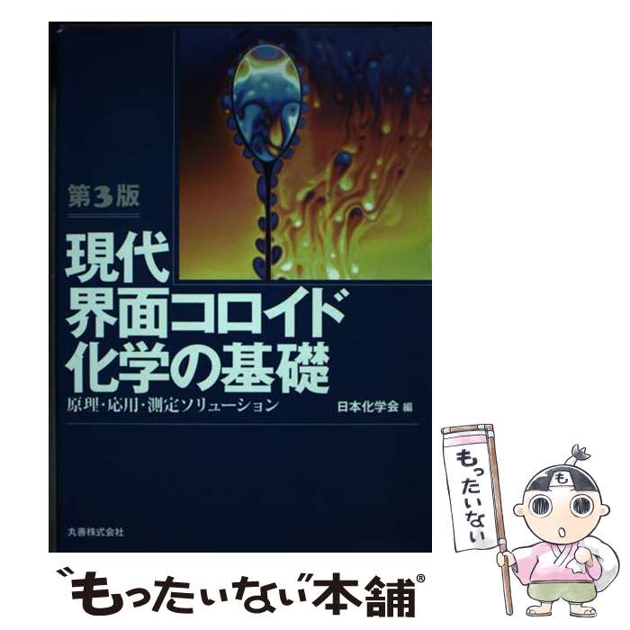 著者：日本化学会出版社：丸善サイズ：単行本ISBN-10：4621080873ISBN-13：9784621080870■通常24時間以内に出荷可能です。※繁忙期やセール等、ご注文数が多い日につきましては　発送まで48時間かかる場合がありま...
