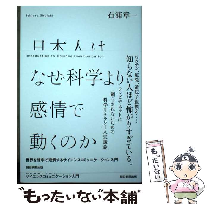 著者：石浦 章一出版社：朝日新聞出版サイズ：単行本ISBN-10：4023322709ISBN-13：9784023322707■通常24時間以内に出荷可能です。※繁忙期やセール等、ご注文数が多い日につきましては　発送まで48時間かかる場合...