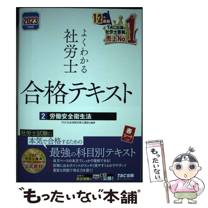 著者：TAC社会保険労務士講座出版社：TAC出版サイズ：単行本ISBN-10：4300102821ISBN-13：9784300102824■通常24時間以内に出荷可能です。※繁忙期やセール等、ご注文数が多い日につきましては　発送まで48時...
