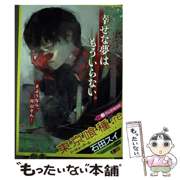 著者：石田 スイ出版社：集英社サイズ：ムックISBN-10：4081138249ISBN-13：9784081138241■こちらの商品もオススメです ● 東京喰種ートーキョーグールー：re（3） / 石田 スイ / 集英社 [ムック] ●...