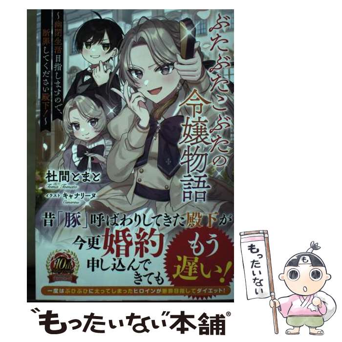 著者：杜間 とまと, キャナリーヌ出版社：フロンティアワークスサイズ：単行本（ソフトカバー）ISBN-10：4866576782ISBN-13：9784866576787■通常24時間以内に出荷可能です。※繁忙期やセール等、ご注文数が多い日...