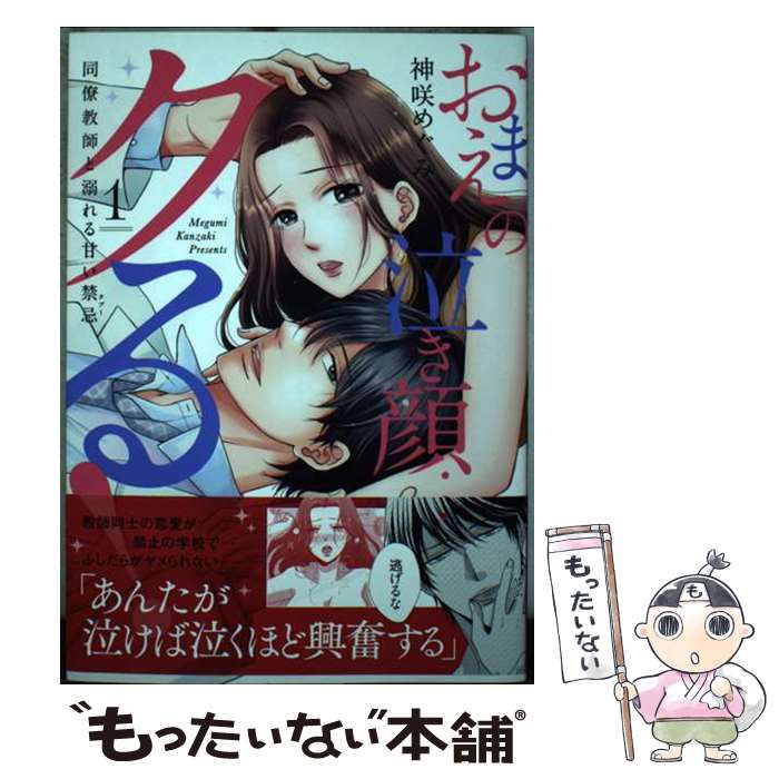 著者：神咲めぐみ出版社：祥伝社サイズ：コミックISBN-10：4396704143ISBN-13：9784396704148■通常24時間以内に出荷可能です。※繁忙期やセール等、ご注文数が多い日につきましては　発送まで48時間かかる場合があ...