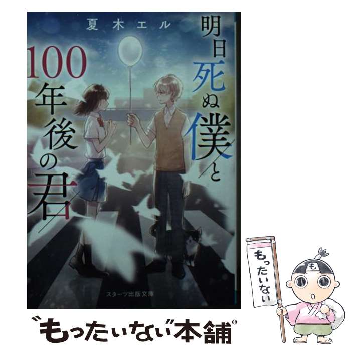 著者：夏木 エル出版社：スターツ出版サイズ：文庫ISBN-10：4813707408ISBN-13：9784813707400■通常24時間以内に出荷可能です。※繁忙期やセール等、ご注文数が多い日につきましては　発送まで48時間かかる場合が...