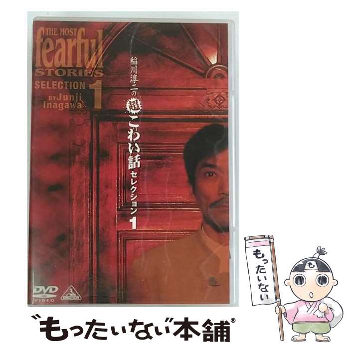 EANコード：4934569612113■こちらの商品もオススメです ● 稲川淳二の超こわい話セレクション 2 DVD DVD / バンダイビジュアル [DVD] ● 稲川淳二の超こわい話セレクション 3 DVD DVD / バンダイビジュ...