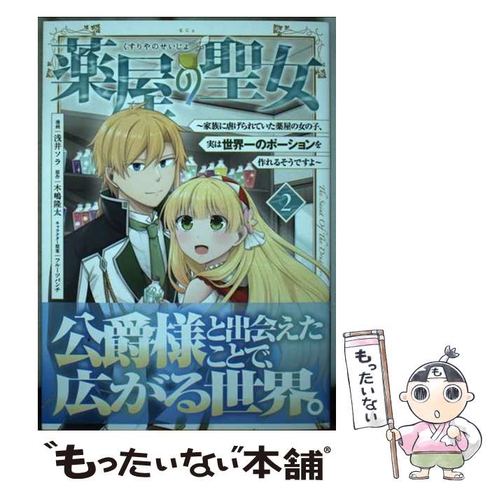 著者：浅井 ソラ, フルーツパンチ出版社：講談社サイズ：コミックISBN-10：4065315808ISBN-13：9784065315804■こちらの商品もオススメです ● 薬屋の聖女　～家族に虐げられていた薬屋の女の子、実は世界一のポー...