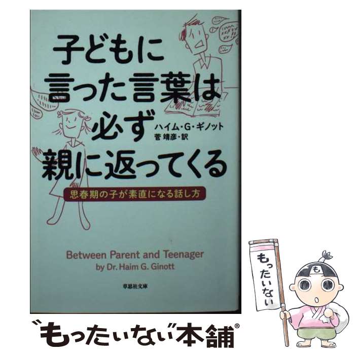 著者：ハイム・G・ギノット, 菅 靖彦出版社：草思社サイズ：文庫ISBN-10：4794225741ISBN-13：9784794225740■通常24時間以内に出荷可能です。※繁忙期やセール等、ご注文数が多い日につきましては　発送まで48...