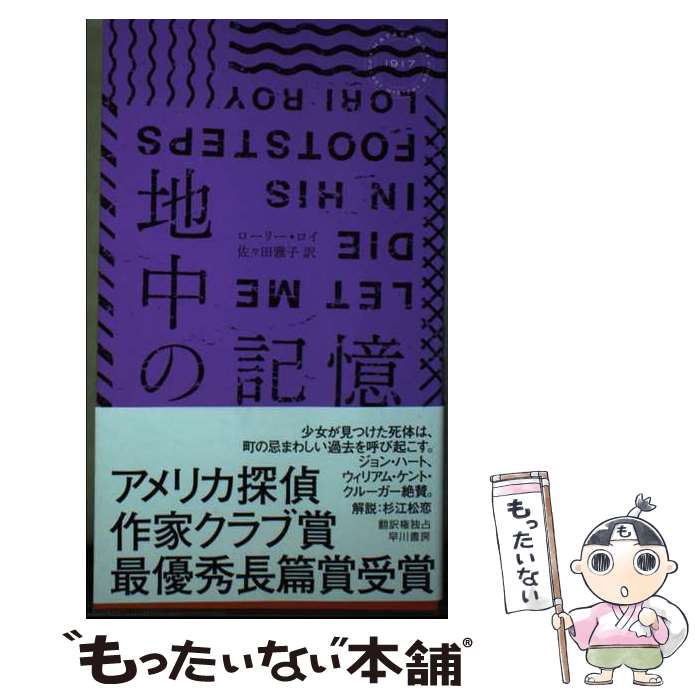 著者：ローリー ロイ, Lori Roy, 佐々田 雅子出版社：早川書房サイズ：新書ISBN-10：4150019177ISBN-13：9784150019174■こちらの商品もオススメです ● 解錠師 / スティーヴ・ハミルトン, 越前敏...