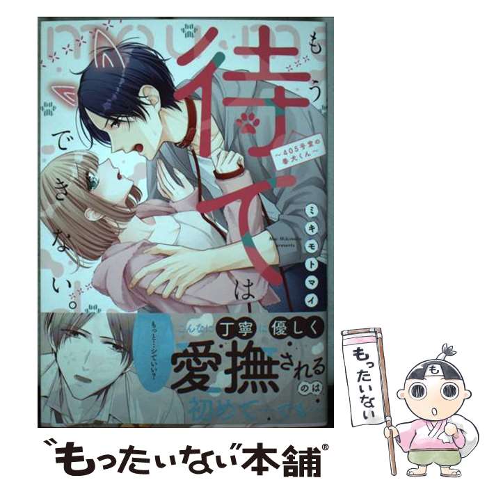 著者：ミキモトマイ出版社：viviONサイズ：単行本ISBN-10：4910803106ISBN-13：9784910803104■通常24時間以内に出荷可能です。※繁忙期やセール等、ご注文数が多い日につきましては　発送まで48時間かかる場...