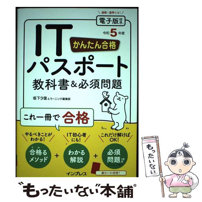 著者：坂下 夕里, ラーニング編集部出版社：インプレスサイズ：単行本（ソフトカバー）ISBN-10：4295015571ISBN-13：9784295015574■こちらの商品もオススメです ● TOEIC　TEST　文法別問題集 / 石井...