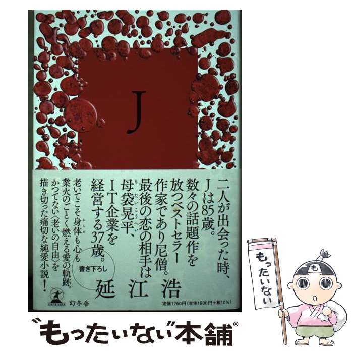 著者：延江 浩出版社：幻冬舎サイズ：単行本ISBN-10：4344041348ISBN-13：9784344041349■こちらの商品もオススメです ● グロテスク（上） / 桐野 夏生 / 文藝春秋 [ペーパーバック] ● グロテスク（下...