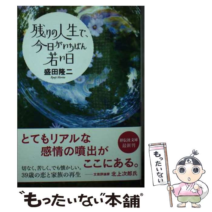 著者：盛田隆二出版社：祥伝社サイズ：文庫ISBN-10：4396343833ISBN-13：9784396343835■こちらの商品もオススメです ● 夜の果てまで / 角川書店装丁室, 盛田 隆二 / KADOKAWA [文庫] ● 誤診...