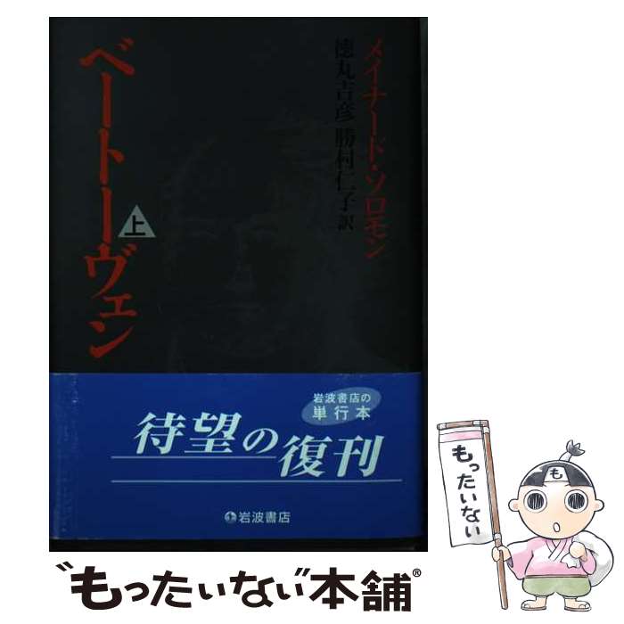 著者：メイナード ソロモン, Maynard Solomon, 徳丸 吉彦, 勝村 仁子出版社：岩波書店サイズ：単行本ISBN-10：4000020471ISBN-13：9784000020473■こちらの商品もオススメです ● ベートーヴ...