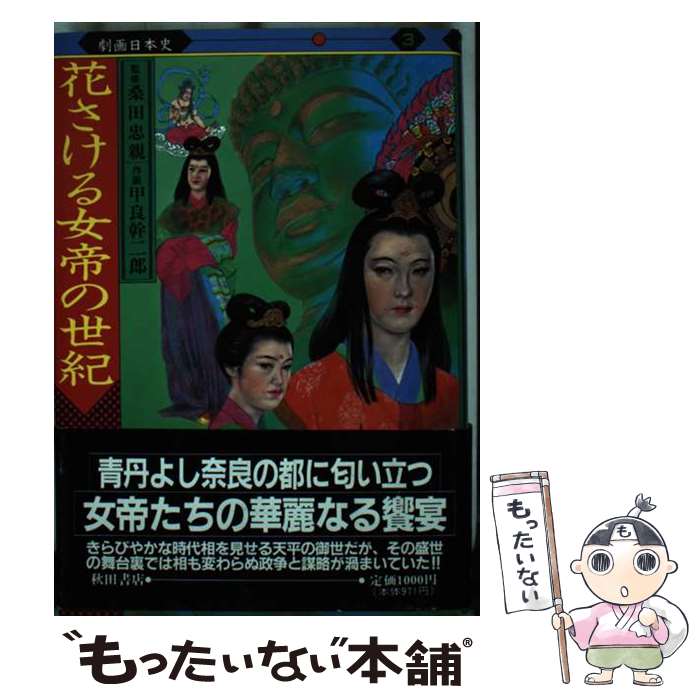 著者：甲良 幹二郎出版社：秋田書店サイズ：単行本ISBN-10：4253099599ISBN-13：9784253099592■通常24時間以内に出荷可能です。※繁忙期やセール等、ご注文数が多い日につきましては　発送まで48時間かかる場合が...