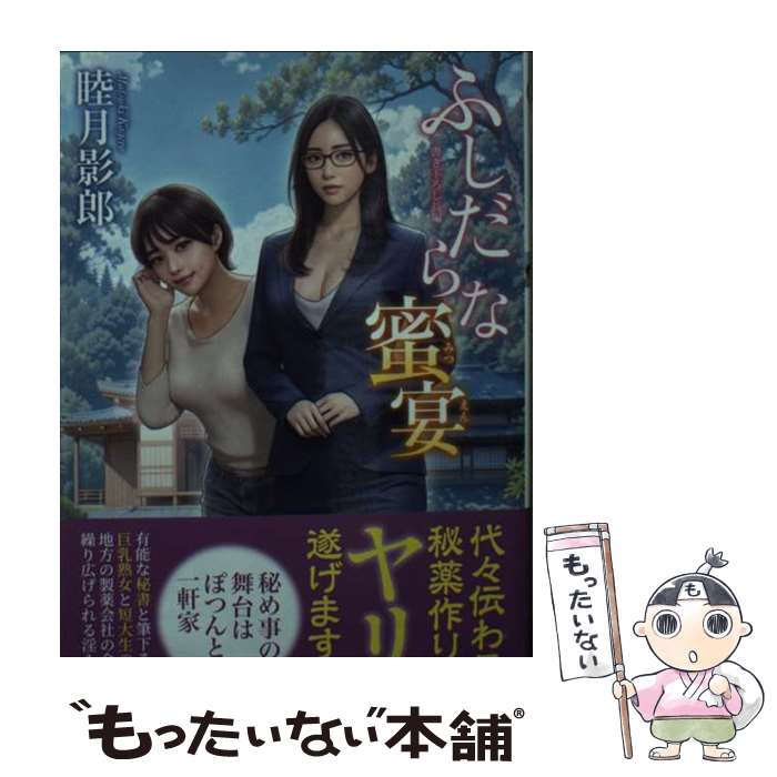 著者：睦月 影郎出版社：双葉社サイズ：文庫ISBN-10：4575526878ISBN-13：9784575526875■こちらの商品もオススメです ● あかね淫法帖　片恋の果てに（第2巻） / 睦月 影郎 / コスミック出版 [文庫] ●...