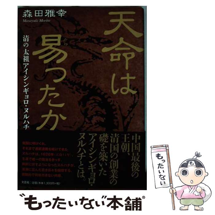 著者：森田　雅幸出版社：文芸社サイズ：単行本ISBN-10：4286106012ISBN-13：9784286106014■通常24時間以内に出荷可能です。※繁忙期やセール等、ご注文数が多い日につきましては　発送まで48時間かかる場合があり...