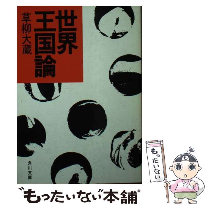 著者：草柳 大蔵出版社：KADOKAWAサイズ：文庫ISBN-10：404152802XISBN-13：9784041528020■通常24時間以内に出荷可能です。※繁忙期やセール等、ご注文数が多い日につきましては　発送まで48時間かかる場...
