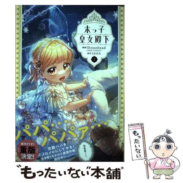 著者：Stonehead(AKEO STUDIO)出版社：KADOKAWAサイズ：コミックISBN-10：4046821736ISBN-13：9784046821737■こちらの商品もオススメです ● 末っ子皇女殿下　1 / Stonehe...