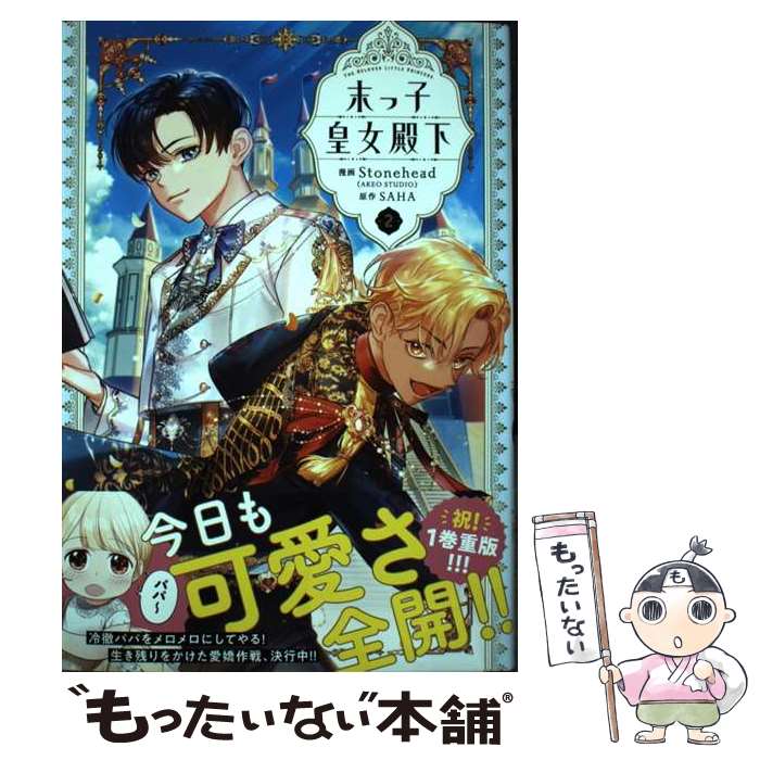 著者：Stonehead(AKEO STUDIO)出版社：KADOKAWAサイズ：コミックISBN-10：4046814632ISBN-13：9784046814630■こちらの商品もオススメです ● 末っ子皇女殿下　1 / Stonehe...
