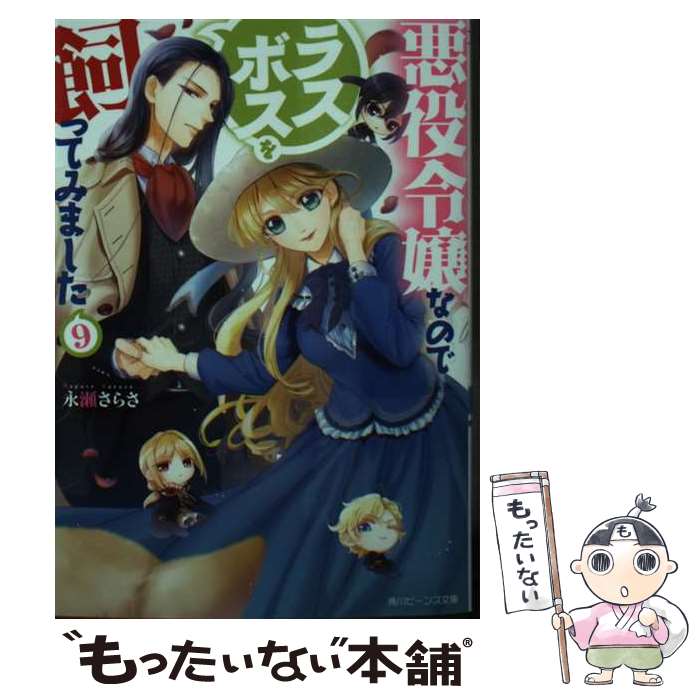 著者：永瀬 さらさ, 紫 真依出版社：KADOKAWAサイズ：文庫ISBN-10：4041118638ISBN-13：9784041118634■こちらの商品もオススメです ● 悪役令嬢なのでラスボスを飼ってみました2 / KADOKAWA...