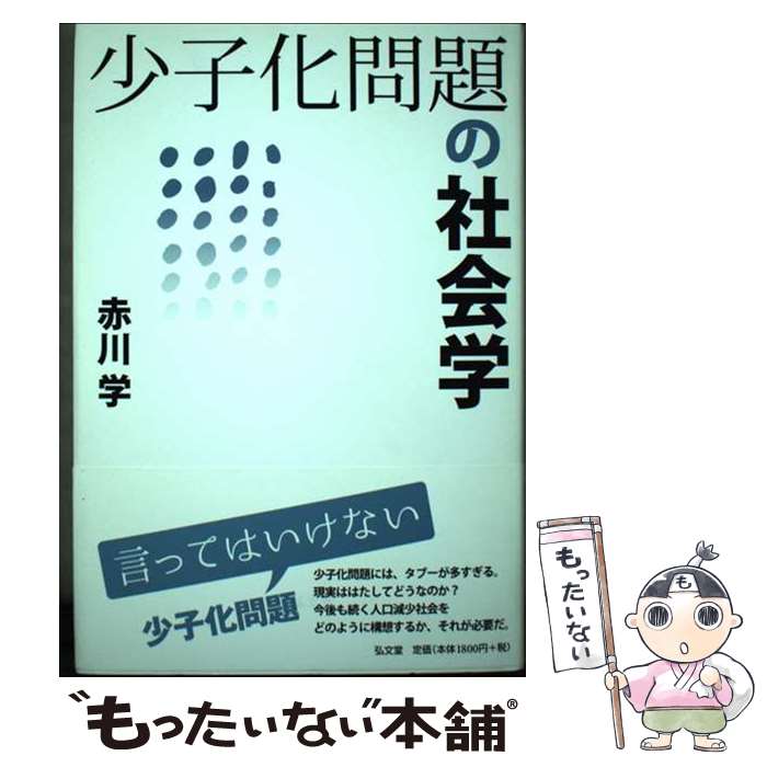 著者：赤川 学出版社：弘文堂サイズ：単行本ISBN-10：4335551908ISBN-13：9784335551901■通常24時間以内に出荷可能です。※繁忙期やセール等、ご注文数が多い日につきましては　発送まで48時間かかる場合がありま...