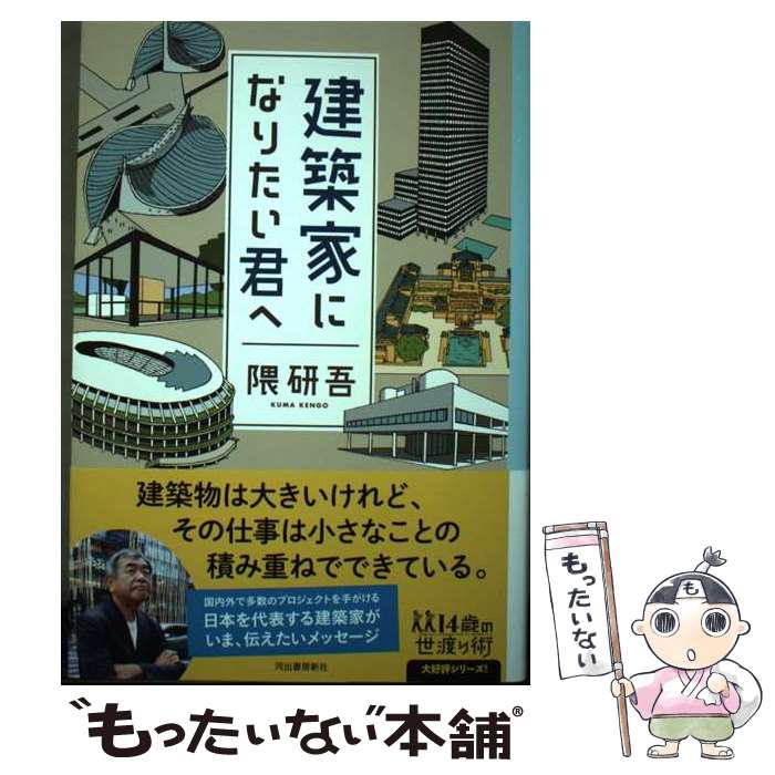 著者：隈研吾出版社：河出書房新社サイズ：単行本ISBN-10：4309617298ISBN-13：9784309617299■通常24時間以内に出荷可能です。※繁忙期やセール等、ご注文数が多い日につきましては　発送まで48時間かかる場合があ...
