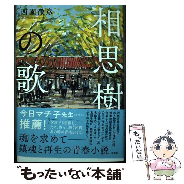 著者：西園徹彦出版社：左右社サイズ：単行本ISBN-10：4865283560ISBN-13：9784865283563■通常24時間以内に出荷可能です。※繁忙期やセール等、ご注文数が多い日につきましては　発送まで48時間かかる場合がありま...