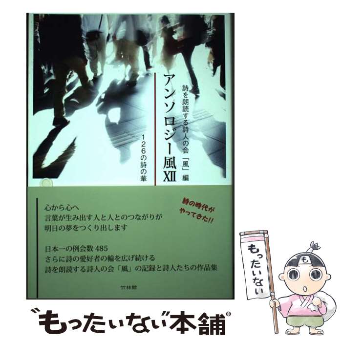 著者：詩を朗読する詩人の会「風」出版社：竹林館サイズ：単行本（ソフトカバー）ISBN-10：4860003683ISBN-13：9784860003685■通常24時間以内に出荷可能です。※繁忙期やセール等、ご注文数が多い日につきましては　...