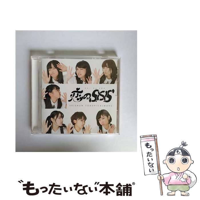 EANコード：4562244380356■こちらの商品もオススメです ● 恋のS．O．S 時空を越えても、君が好き。 青春！トロピカル丸 / 青春!トロピカル丸 / shiningwill [CD] ● 青春! トロピカル丸 / 謎だらけ ...