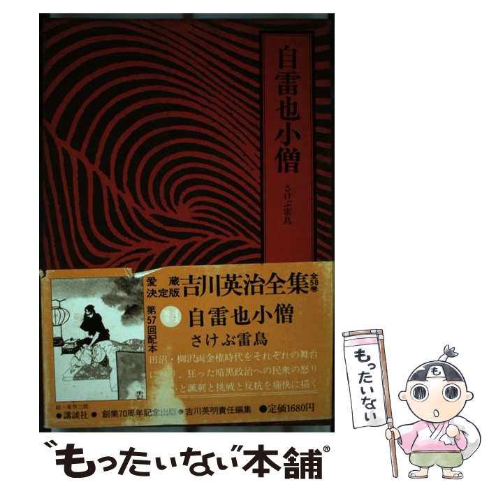 著者：吉川 英治, 吉川 英明出版社：講談社サイズ：単行本ISBN-10：4061463640ISBN-13：9784061463646■こちらの商品もオススメです ● 吉川英治全集（14） / 吉川 英治, 吉川 英明 / 講談社 [単行...