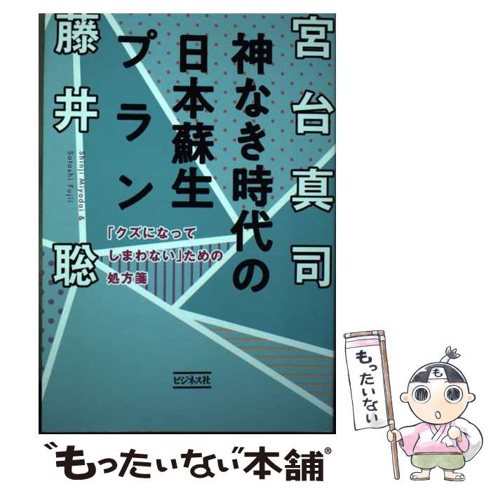 著者：宮台 真司, 藤井 聡出版社：ビジネス社サイズ：単行本（ソフトカバー）ISBN-10：4828424253ISBN-13：9784828424255■こちらの商品もオススメです ● 死の淵を見た男 / 門田 隆将 / PHP研究所 [...