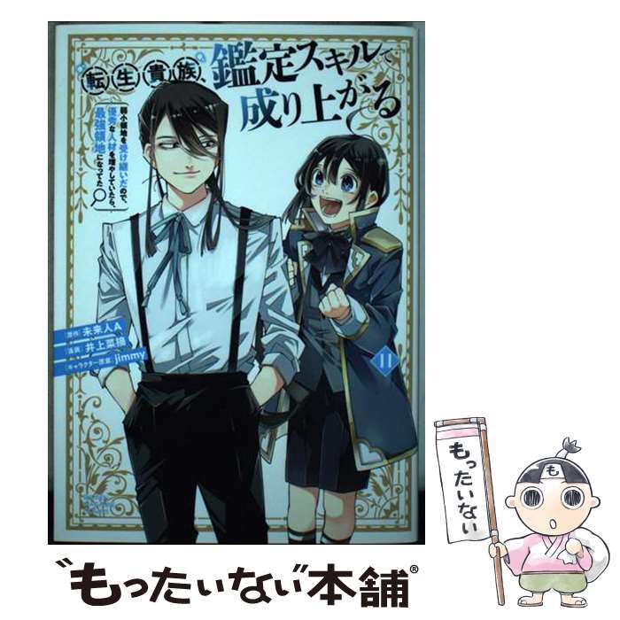 著者：井上 菜摘, jimmy出版社：講談社サイズ：コミックISBN-10：4065315956ISBN-13：9784065315958■こちらの商品もオススメです ● 転生貴族、鑑定スキルで成り上がる　～弱小領地を受け継いだので、優秀な...