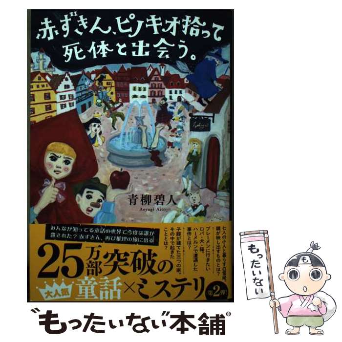 著者：青柳 碧人出版社：双葉社サイズ：単行本（ソフトカバー）ISBN-10：4575245739ISBN-13：9784575245738■こちらの商品もオススメです ● むかしむかしあるところに、死体がありました。 / 青柳 碧人 / 双...