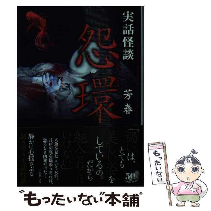 著者：芳春出版社：竹書房サイズ：文庫ISBN-10：4801932355ISBN-13：9784801932357■こちらの商品もオススメです ● 百物語 / 平谷 美樹 / 角川春樹事務所 [文庫] ● 口寄怪談 / 平山夢明ほか / 竹...