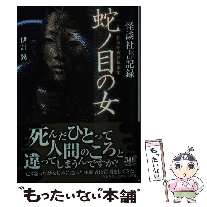 著者：伊計 翼出版社：竹書房サイズ：文庫ISBN-10：4801932657ISBN-13：9784801932654■こちらの商品もオススメです ● 怪談社（辛の章） / 伊計 翼 / 竹書房 [文庫] ● 真封印怪談（1） / 並木 伸...
