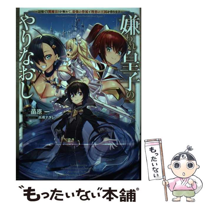 著者：苗原 一, 高峰 ナダレ出版社：KADOKAWAサイズ：単行本ISBN-10：4049145715ISBN-13：9784049145717■通常24時間以内に出荷可能です。※繁忙期やセール等、ご注文数が多い日につきましては　発送まで...