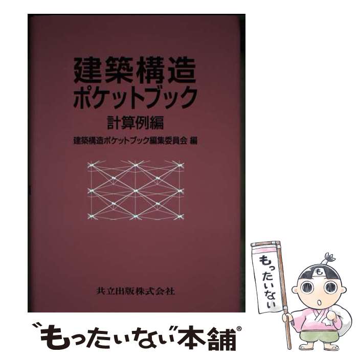 著者：建築構造ポケットブック編集委員会出版社：共立出版サイズ：単行本ISBN-10：4320077156ISBN-13：9784320077157■通常24時間以内に出荷可能です。※繁忙期やセール等、ご注文数が多い日につきましては　発送まで...