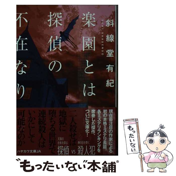 著者：斜線堂 有紀出版社：早川書房サイズ：文庫ISBN-10：4150315388ISBN-13：9784150315382■こちらの商品もオススメです ● 長いお別れ / レイモンド・チャンドラー, 清水 俊二 / 早川書房 [文庫] ●...