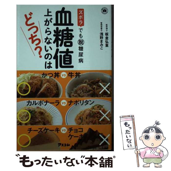 著者：板倉弘重, 浅野まみこ出版社：アスコムサイズ：新書ISBN-10：4776208423ISBN-13：9784776208426■こちらの商品もオススメです ● 自力で血糖値を下げる食べ方 ズボラでOK！すぐできる高血糖予防 TJ M...