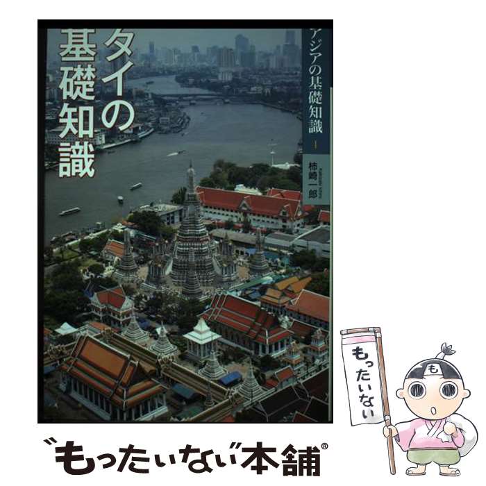 著者：柿崎一郎出版社：めこんサイズ：単行本ISBN-10：483960293XISBN-13：9784839602932■こちらの商品もオススメです ● タイを知るための60章 / 綾部 恒雄, 林 行夫 / 明石書店 [単行本] ■通常2...
