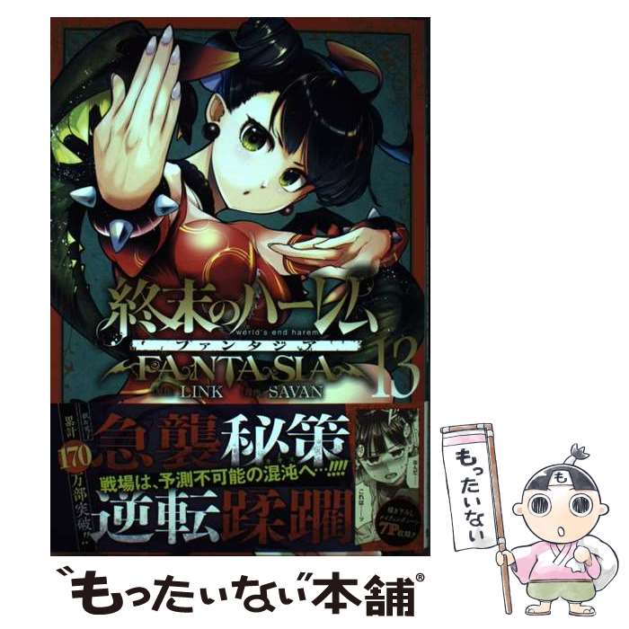 著者：SAVAN出版社：集英社サイズ：コミックISBN-10：4088927338ISBN-13：9784088927336■こちらの商品もオススメです ● 終末のハーレム ファンタジア 4 / SAVAN / 集英社 [コミック] ● は...