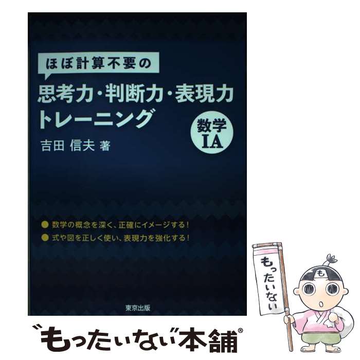 著者：吉田 信夫出版社：東京出版サイズ：単行本（ソフトカバー）ISBN-10：4887422393ISBN-13：9784887422391■こちらの商品もオススメです ● 数学的な思考とは何か　～数学嫌いと思っていた人に読んで欲しい本～ ...