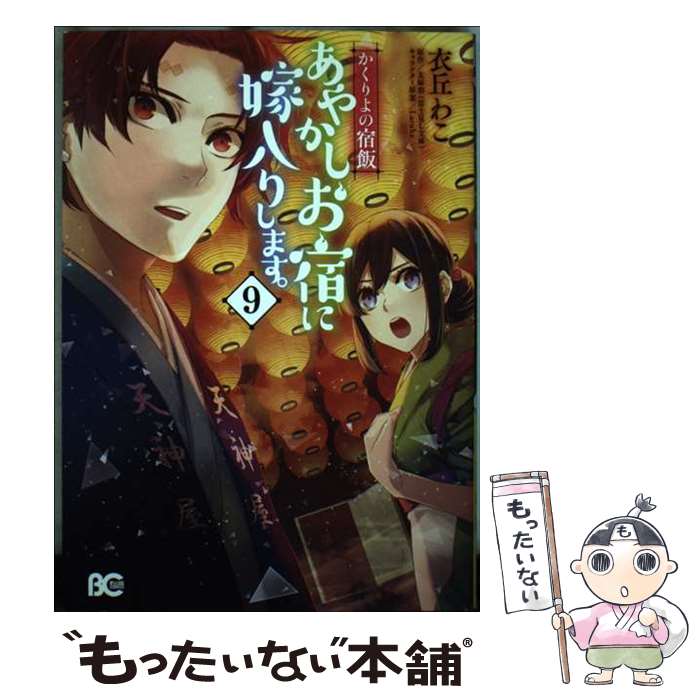 著者：衣丘 わこ出版社：KADOKAWAサイズ：コミックISBN-10：4047374156ISBN-13：9784047374157■こちらの商品もオススメです ● かくりよの宿飯　あやかしお宿に嫁入りします。1 / 衣丘 わこ / KA...