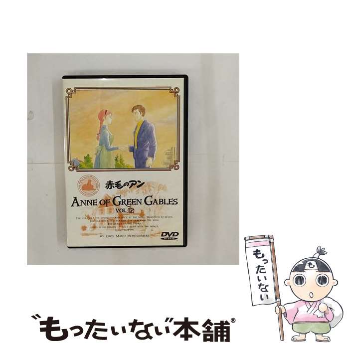 EANコード：4934569601018■こちらの商品もオススメです ● 赤毛のアン 11 DVD DVD / バンダイビジュアル [DVD] ● 赤毛のアン 10 高畑勲 監督 ,神山征二郎 脚本 ,近藤喜文 キャラクターデザイン ,アン...