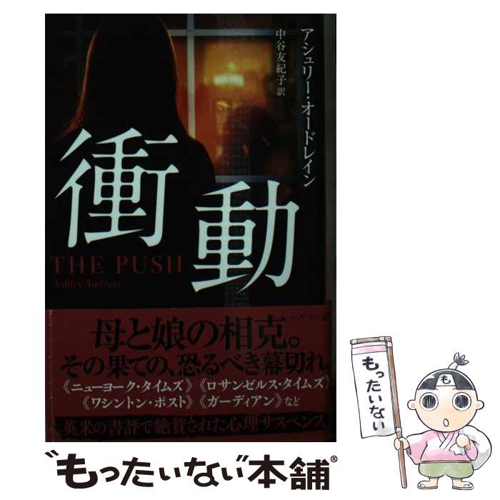 著者：アシュリー・オードレイン, 中谷 友紀子出版社：早川書房サイズ：文庫ISBN-10：4151847014ISBN-13：9784151847011■こちらの商品もオススメです ● 善いミリー、悪いアニー / 早川書房 [文庫] ■通常...