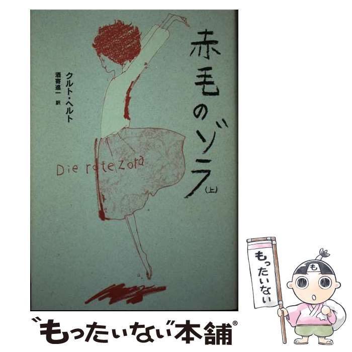 著者：クルト ヘルト, 朝倉 めぐみ, Kurt Held, 酒寄 進一出版社：長崎出版サイズ：単行本ISBN-10：4860953029ISBN-13：9784860953027■こちらの商品もオススメです ● 14歳の水平線 / 椰月 ...